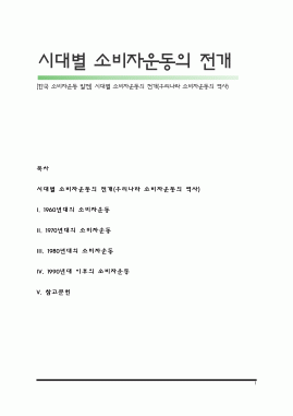 [한국 소비자운동 발전] 시대별 소비자운동의 전개(우리나라 소비자운동의 역사)-1페이지