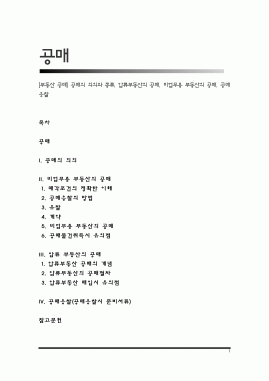 [부동산 공매] 공매의 의의와 종류, 압류부동산의 공매, 비업무용 부동산의 공매, 공매응찰-1페이지