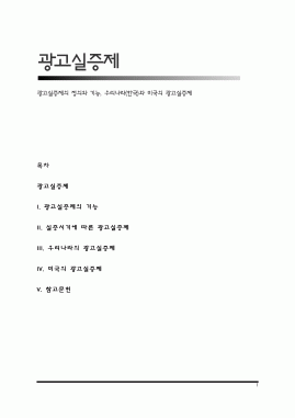 광고실증제의 정의와 기능, 우리나라(한국)와 미국의 광고실증제-1페이지