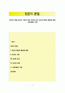 [빈곤의 본질] 빈곤의 기준과 유형, 빈곤화 요인, 재산과 특권의 불균형 분배, 사회계층의 구분-1페이지