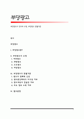 부당광고의 정의와 유형, 부당광고 판별기준-1페이지