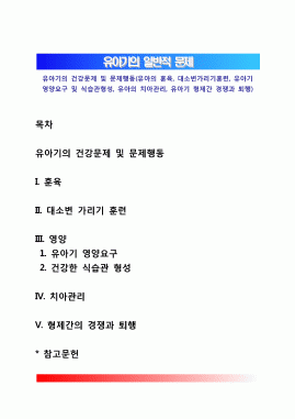 유아기의 건강문제 및 문제행동(유아의 훈육, 대소변가리기훈련, 유아기 영양요구 및 식습관형성, 유아의 치아관리, 유아기 형제간 경쟁과 퇴행)-1페이지