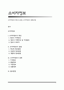 소비자정보의 특성 및 원천, 소비자정보의 종류(유형)-1페이지