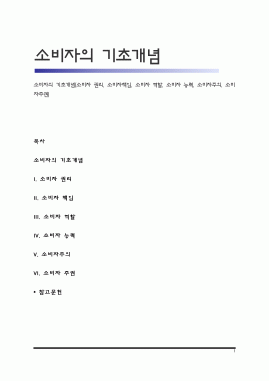 소비자의 기초개념(소비자 권리, 소비자책임, 소비자 역할, 소비자 능력, 소비자주의, 소비자주권)-1페이지