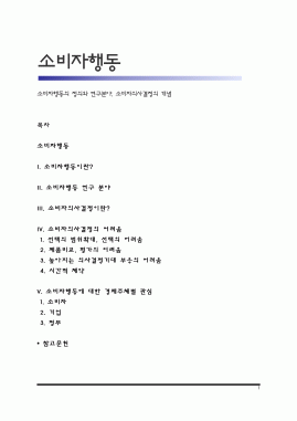 소비자행동의 정의와 연구분야, 소비자의사결정의 개념-1페이지