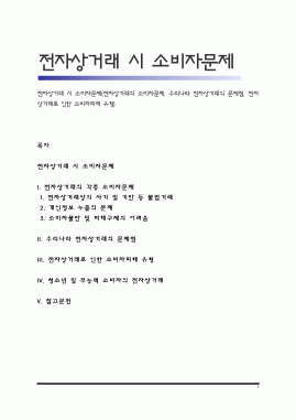 전자상거래 시 소비자문제(전자상거래의 소비자문제, 우리나라 전자상거래의 문제점, 전자상거래로 인한 소비자피해 유형)-1페이지