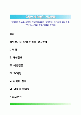 학령전기(3~6세) 아동의 건강문제(유아기 영양문제, 개인위생, 예방접종, TV시청, 시력과 청력, 악몽과 야경증)-1페이지