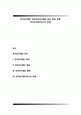 전자상거래의 의의(전자상거래의 정의, 특성, 종류, 전자상거래서비스의 유형)-1페이지