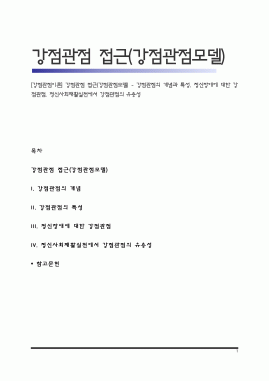 [강점관점이론] 강점관점 접근(강점관점모델) - 강점관점의 개념과 특성, 정신장애에 대한 강점관점, 정신사회재활실천에서 강점관점의 유용성-1페이지