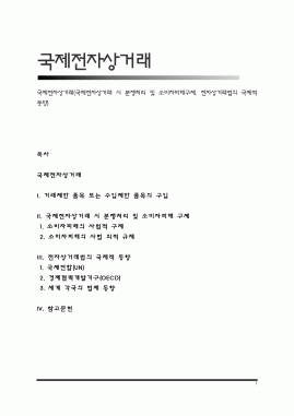 국제전자상거래(국제전자상거래 시 분쟁처리 및 소비자피해구제, 전자상거래법의 국제적 동향)-1페이지