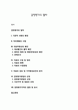 감정평가의 절차-1페이지