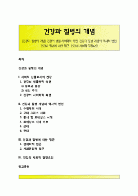 [건강과 질병의 개념] 건강의 생물-사회학적 측면, 건강과 질병 개념의 역사적 변천, 건강과 질병에 대한 접근, 건강의 사회적 결정요인-1페이지