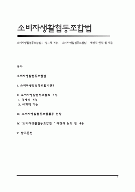 소비자생활협동조합법의 정의와 기능, ‘소비자생활협동조합법’ 제정의 원칙 및 내용-1페이지