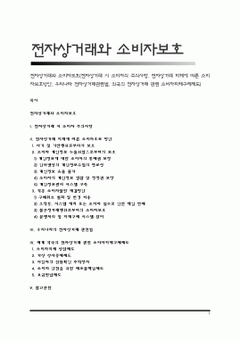 전자상거래와 소비자보호(전자상거래 시 소비자의 주의사항, 전자상거래 피해에 따른 소비자보호방안, 우리나라 전자상거래관련법, 외국의 전자상거래 관련 소비자피해구제제도)-1페이지