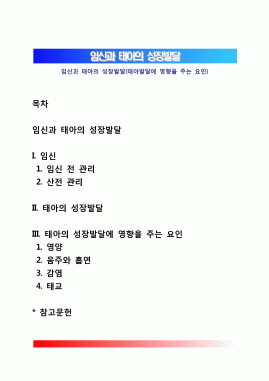 임신과 태아의 성장발달(태아발달에 영향을 주는 요인)-1페이지