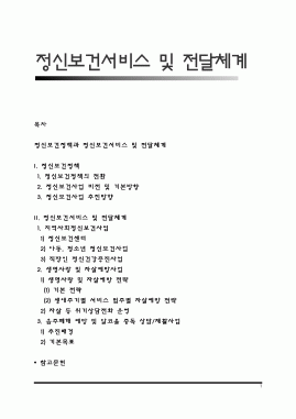 정신보건서비스전달체계-1페이지