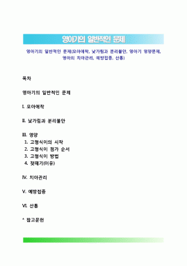 영아기의 일반적인 문제(모아애착, 낯가림과 분리불안, 영아기 영양문제, 영아의 치아관리, 예방접종, 산통)-1페이지