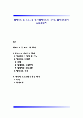 웹사이트 및 프로그램 평가(웹사이트의 디자인, 웹사이트평가, SW품질평가)-1페이지