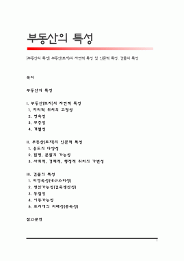 [부동산의 특성] 부동산(토지)의 자연적 특성 및 인문적 특성, 건물의 특성-1페이지