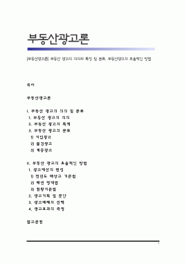 [부동산광고론] 부동산 광고의 의의와 특징 및 분류, 부동산광고의 효율적인 방법-1페이지