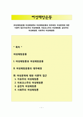 [여성해방운동] 여성해방론과 여성해방운동의 대두배경, 여성문제에 대한 이론적 접근(자유주의 여성해방론, 마르크스주의 여성해방론, 급진주의 여성해방론, 사회주의 여성해방론)-1페이지