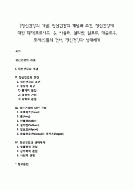 [정신건강의 개념] 정신건강의 개념과 조건, 정신건강에 대한 학자(프로이드, 융, 아들러, 설리반, 알포트, 매슬로우, 로저스)들의 견해, 정신건강과 생태체계-1페이지