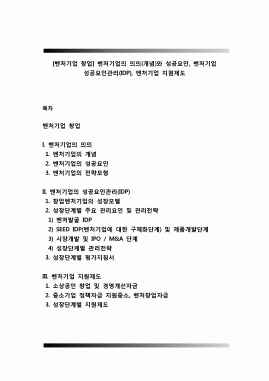 [벤처기업 창업] 벤처기업의 의의(개념)와 성공요인, 벤처기업 성공요인관리(IDP), 벤처기업 지원제도-1페이지