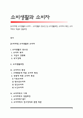 [소비자학] 소비생활과 소비자 - 소비생활의 중요성 및 소비생활과정, 소비자의 특성, 소비자학의 개념과 성립배경-1페이지