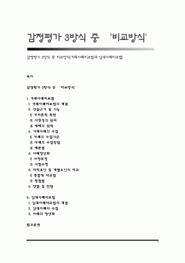 감정평가 3방식 중 비교방식(거래사례비교법과 임대사례비교법)-1페이지