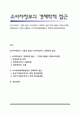 [소비자정보의 이론적 접근] 소비자정보의 경제학적 접근(가격과 품질의 최적소비선택) - 완전정보선의 개념과 도출방법, 소비자정보탐색량결정의 경제학적 접근(최적정보량)-1페이지