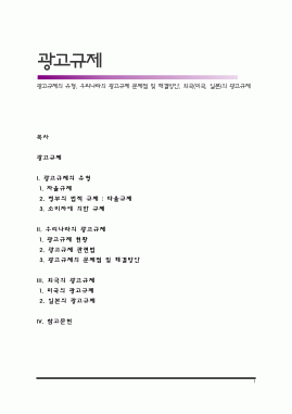 광고규제의 유형, 우리나라의 광고규제 문제점 및 해결방안, 외국(미국, 일본)의 광고규제-1페이지