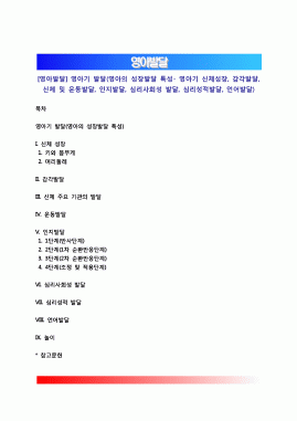 [영아발달] 영아기 발달(영아의 성장발달 특성- 영아기 신체성장, 감각발달, 신체 및 운동발달, 인지발달, 심리사회성 발달, 심리성적발달, 언어발달)-1페이지