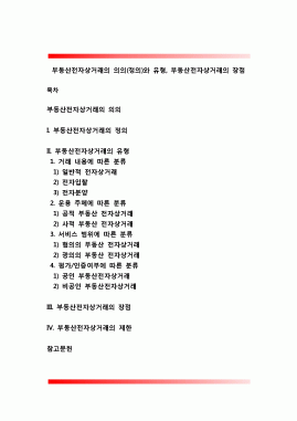 부동산전자상거래의 의의(정의)와 유형, 부동산전자상거래의 장점-1페이지