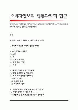 소비자정보의 행동과학적 접근(소비자의사결정과정의 정보탐색행동, 소비자정보처리과정, 소비자정보탐색량 영향요인, 정보탐색행동)-1페이지