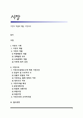 시장의 개념과 역할, 시장구조-1페이지