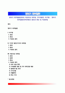 영아기 피부질환(영아의 아토피성 피부염, 기저귀발진, 아구창) - 영아기 피부질환(피부장애)의 원인과 증상 및 치료방법-1페이지