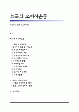 외국(영국, 일본)의 소비자운동-1페이지