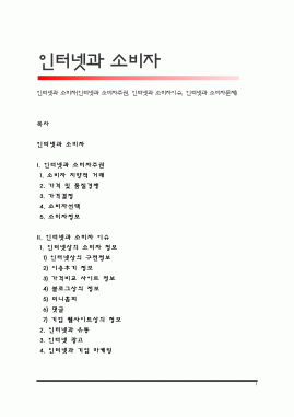 인터넷과 소비자(인터넷과 소비자주권, 인터넷과 소비자이슈, 인터넷과 소비자문제)-1페이지