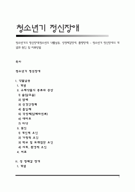 청소년기의 정신장애(청소년의 약물남용, 성정체감장애, 품행장애) - 청소년기 정신장애의 개념과 원인 및 치료방법-1페이지