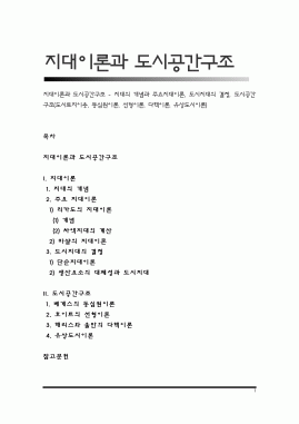 지대이론과 도시공간구조 - 지대의 개념과 주요지대이론, 도시지대의 결정, 도시공간구조(도시토지이용, 동심원이론, 선형이론, 다핵이론, 유상도시이론)-1페이지