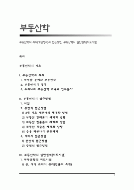 부동산학의 의의(개념정의)와 접근방법, 부동산학의 일반원칙(지도이념)-1페이지