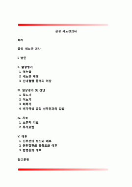 급성 세뇨관괴사-1페이지