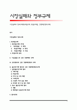 시장실패와 정부규제(독과점규제, 독점규제법, 경쟁제한행위규제)-1페이지