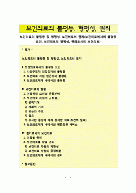 보건의료의 불평등 및 형평성, 보건의료의 권리(보건의료에서의 불평등요인, 보건의료의 형평성, 권리로서의 보건의료)-1페이지