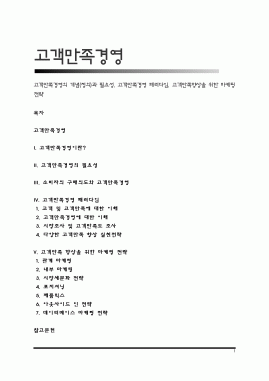 고객만족경영의 개념(정의)과 필요성, 고객만족경영 패러다임, 고객만족향상을 위한 마케팅전략-1페이지