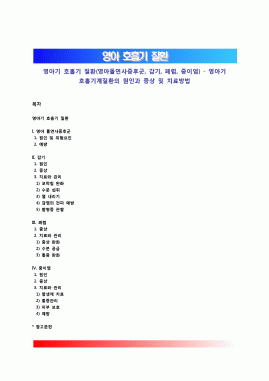 영아기 호흡기 질환(영아돌연사증후군, 감기, 폐렴, 중이염) - 영아기 호흡기계질환의 원인과 증상 및 치료방법-1페이지