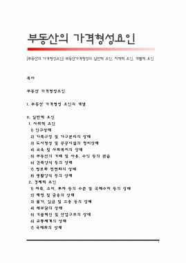 [부동산의 가격형성요인] 부동산가격형성의 일반적 요인, 지역적 요인, 개별적 요인-1페이지