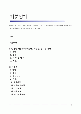 [기분장애] 양극성 정동장애(조울병, 조울증, 양극성 장애), 우울증, 알코올중독의 개념과 원인 및 치료방법(기분장애의 종류와 증상 및 치료)-1페이지