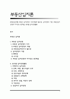 [부동산입지론] 부동산 입지선정의 의의(개념과 필요성), 입지선정의 기준, 부동산입지선정과 지가상승 3단계설, 용도별 입지선정활동-1페이지