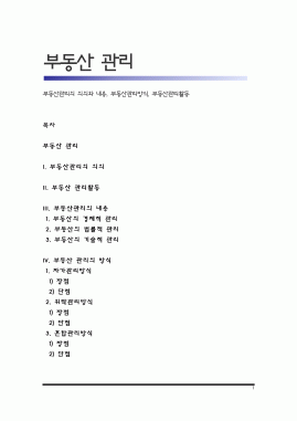 부동산관리의 의의와 내용, 부동산관리방식, 부동산관리활동-1페이지